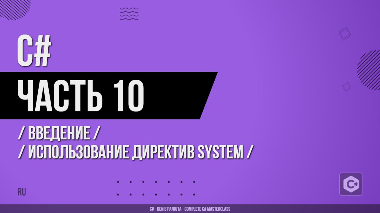 C# - 010 - Введение - Использование директив System