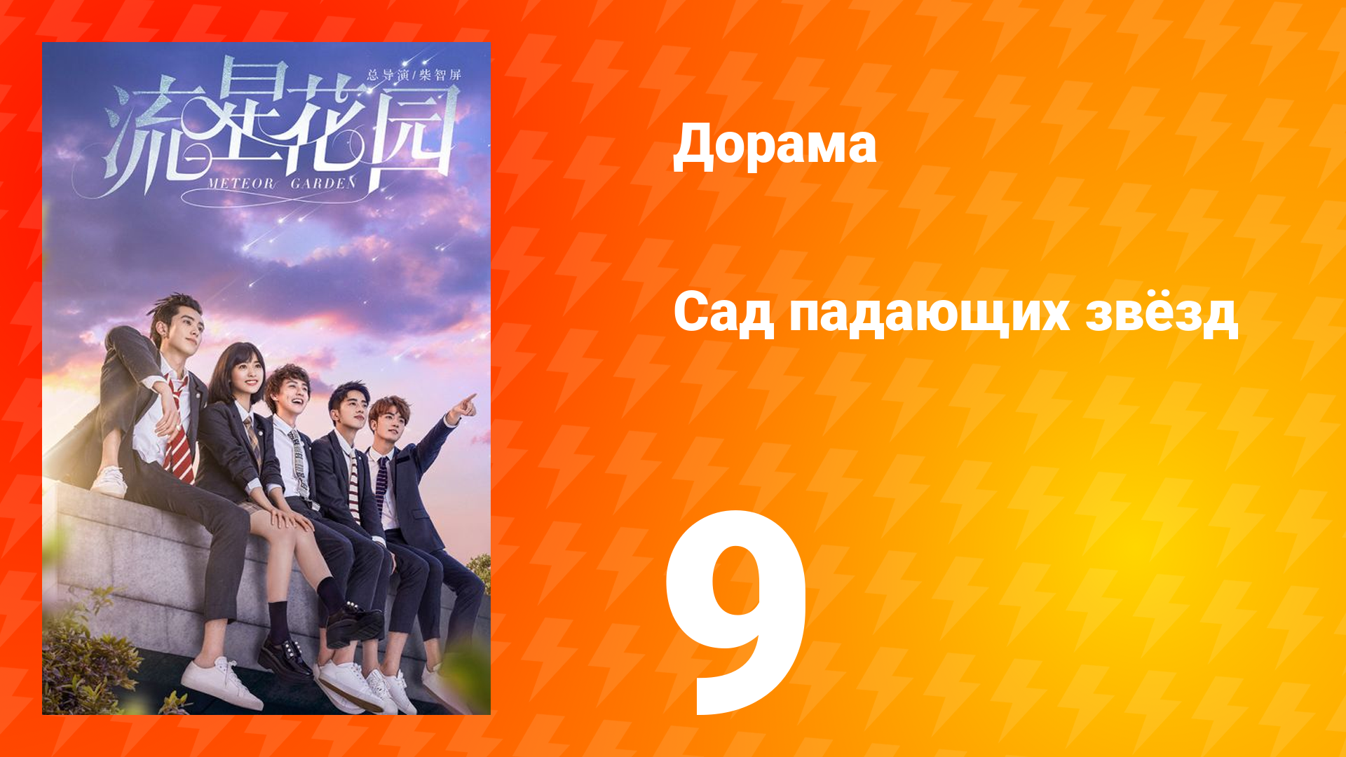Сад падающих звёзд 1 сезон 9 серия