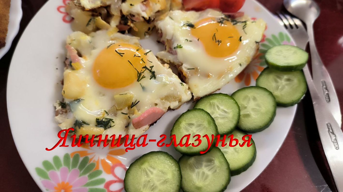 Яичница-глазунья в музыкальном сопровождении