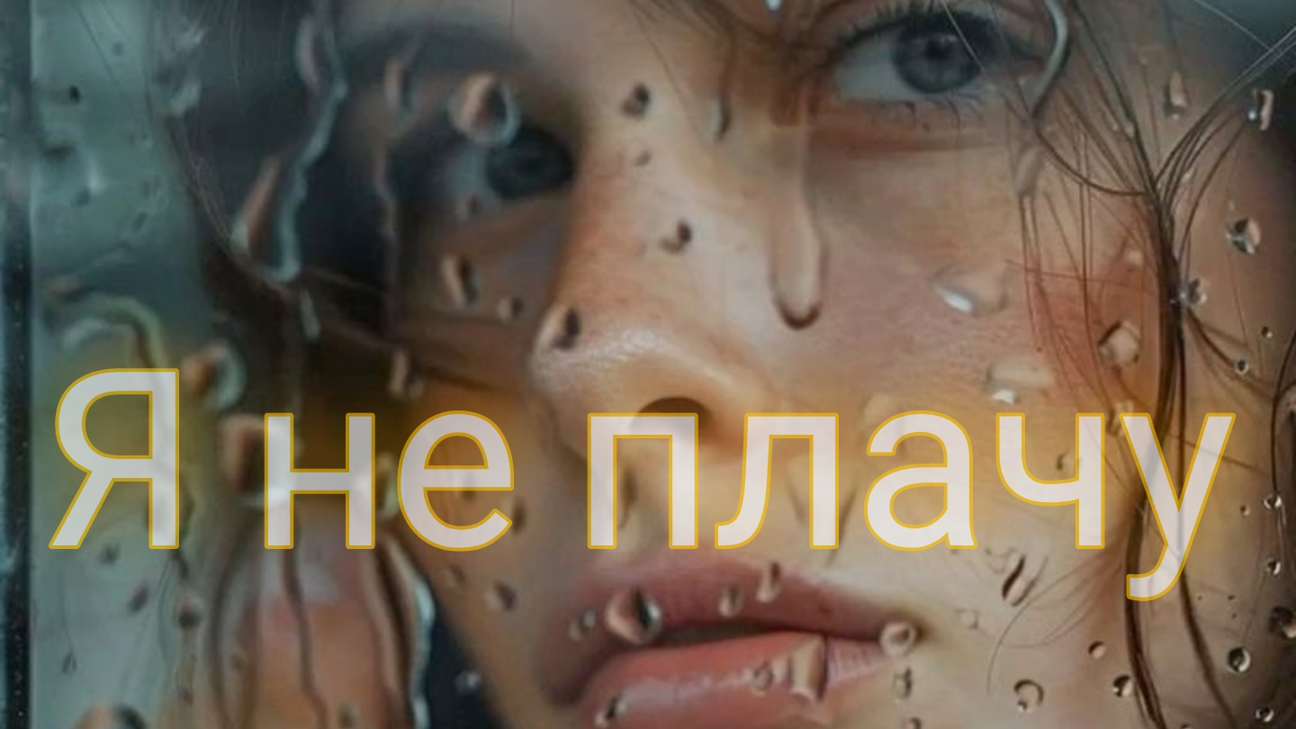 Я не плачу