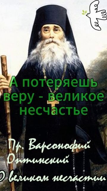 О великом несчастье. Пр. Варсонофий Оптинский #молитва #Божественное #оптинапустынь #старцы