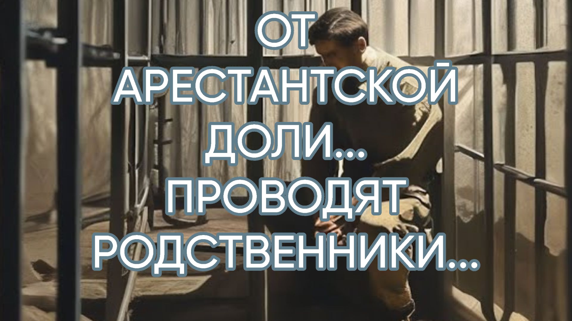 ОТ АРЕСТАНТСКОЙ ДОЛИ...ПРОВОДЯТ РОДСТВЕННИКИ...