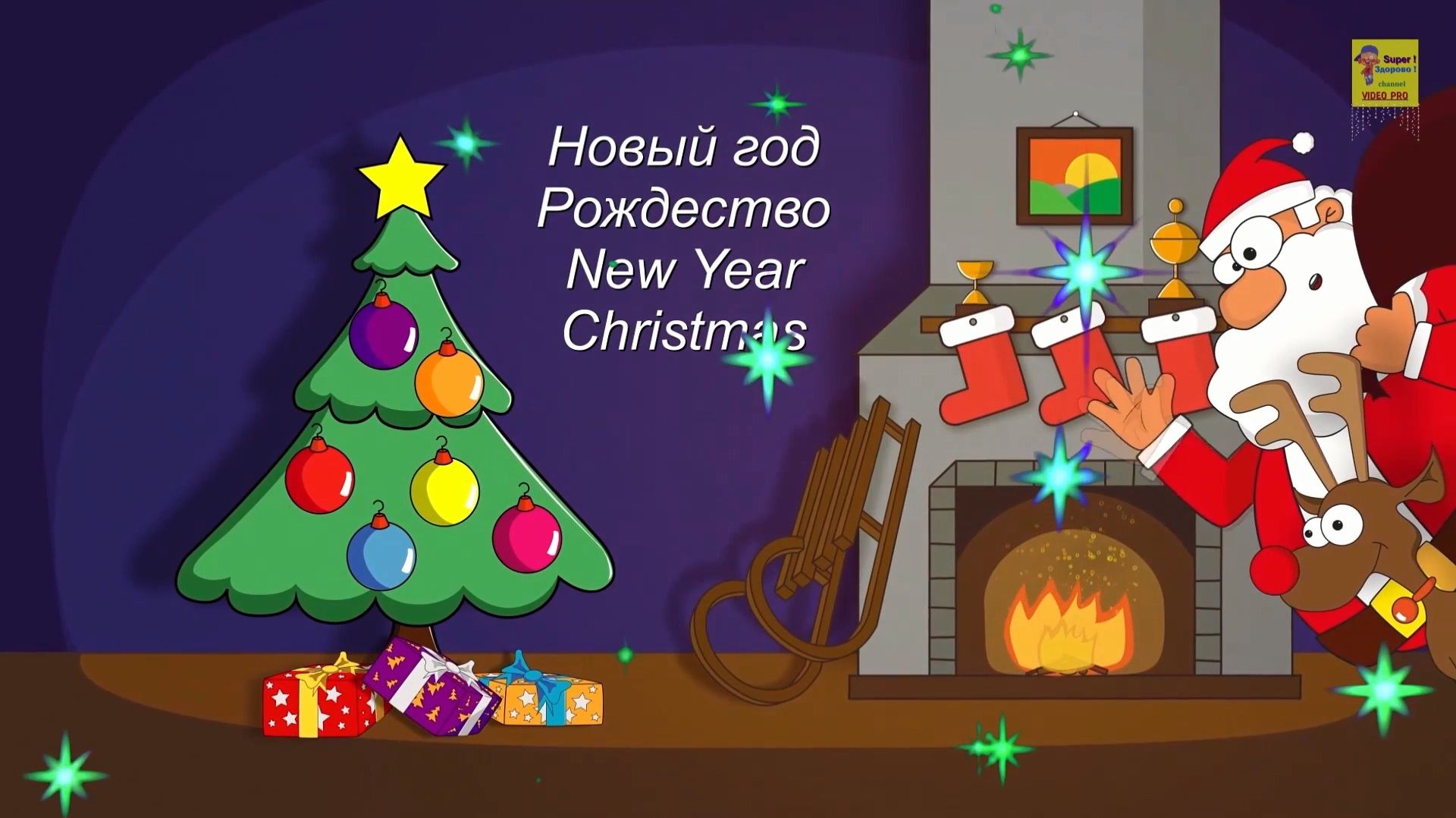 Новый год, Рождество