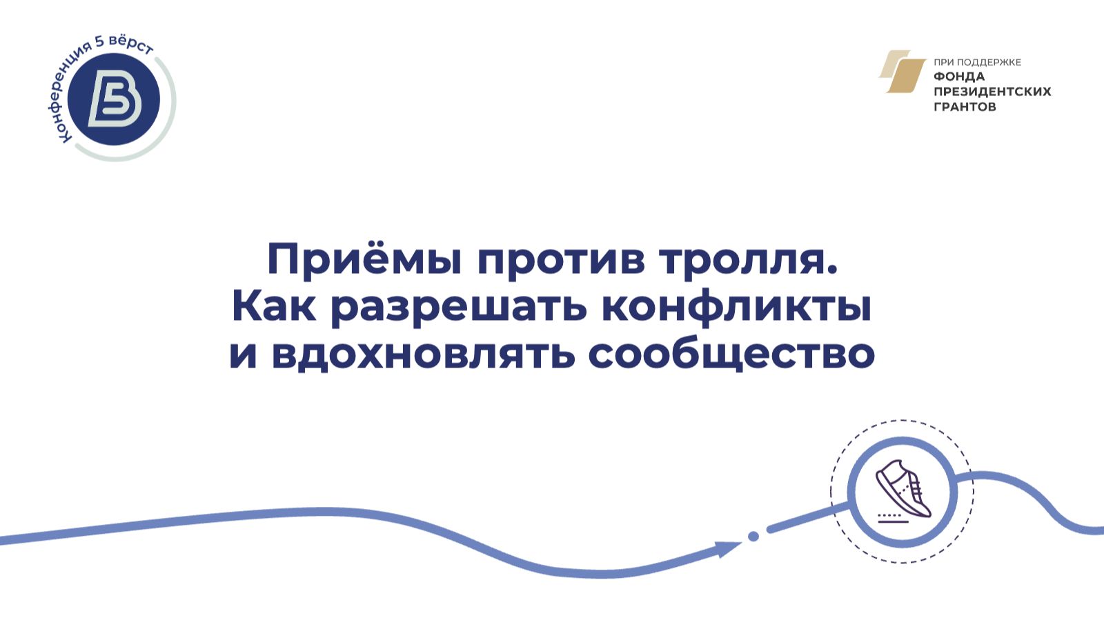 Приёмы против тролля. Как разрешать конфликты и вдохновлять сообщество