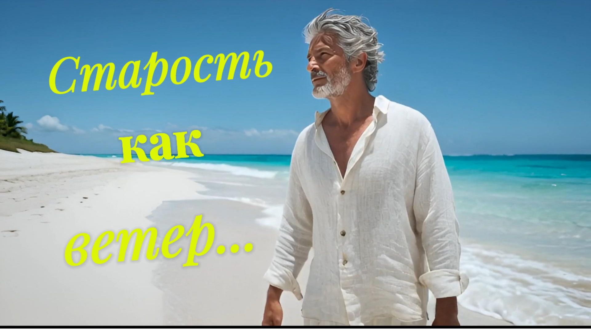 Старость как ветер