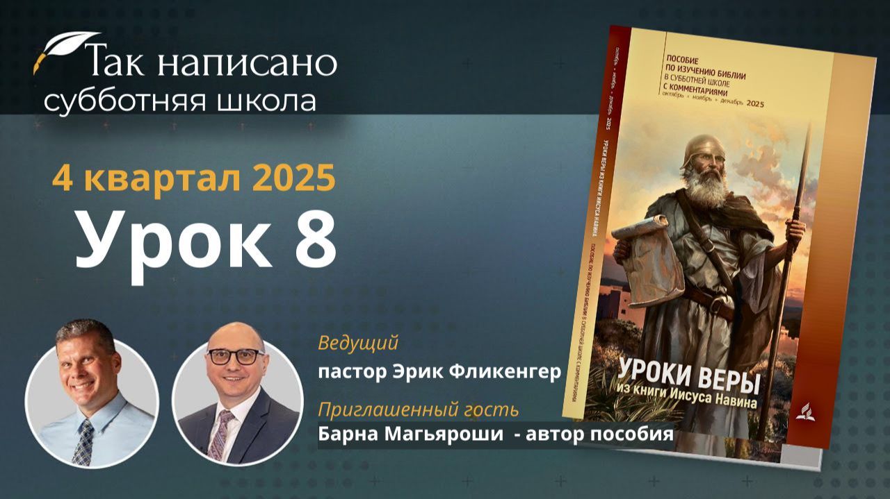 Герои веры: Иисус Навин и Халев | Урок 8 4-й кв.2025 года| Субботняя школа с автором пособия