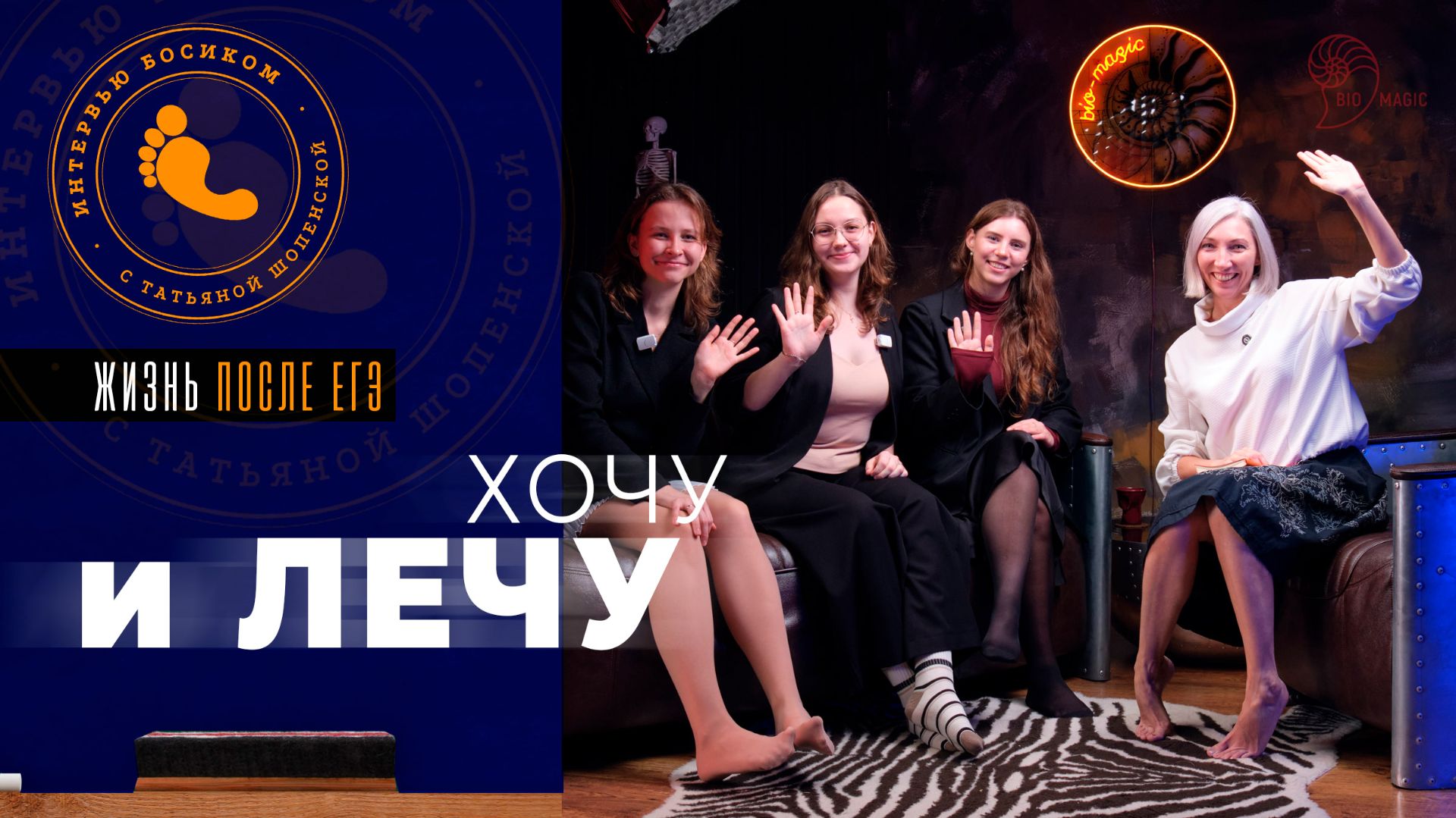 Хочу и ЛЕЧУ! Интервью со студентками Сеченовки | Bio-Magic