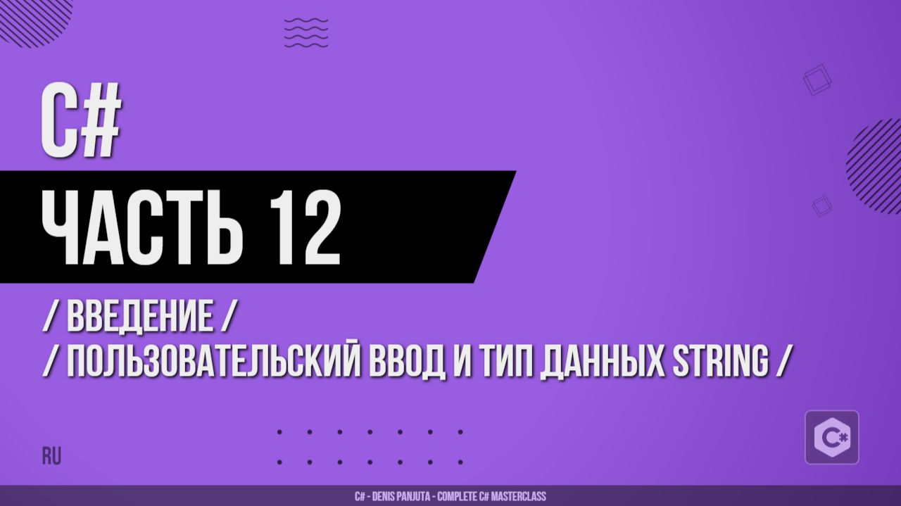 C# - 012 - Введение - Пользовательский ввод и тип данных String
