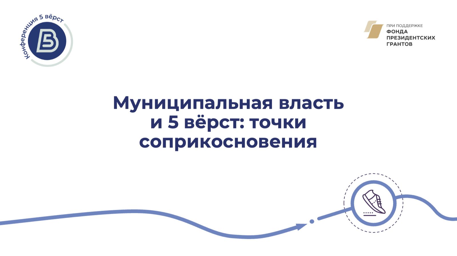 Муниципальная власть и 5 вёрст: точки соприкосновения