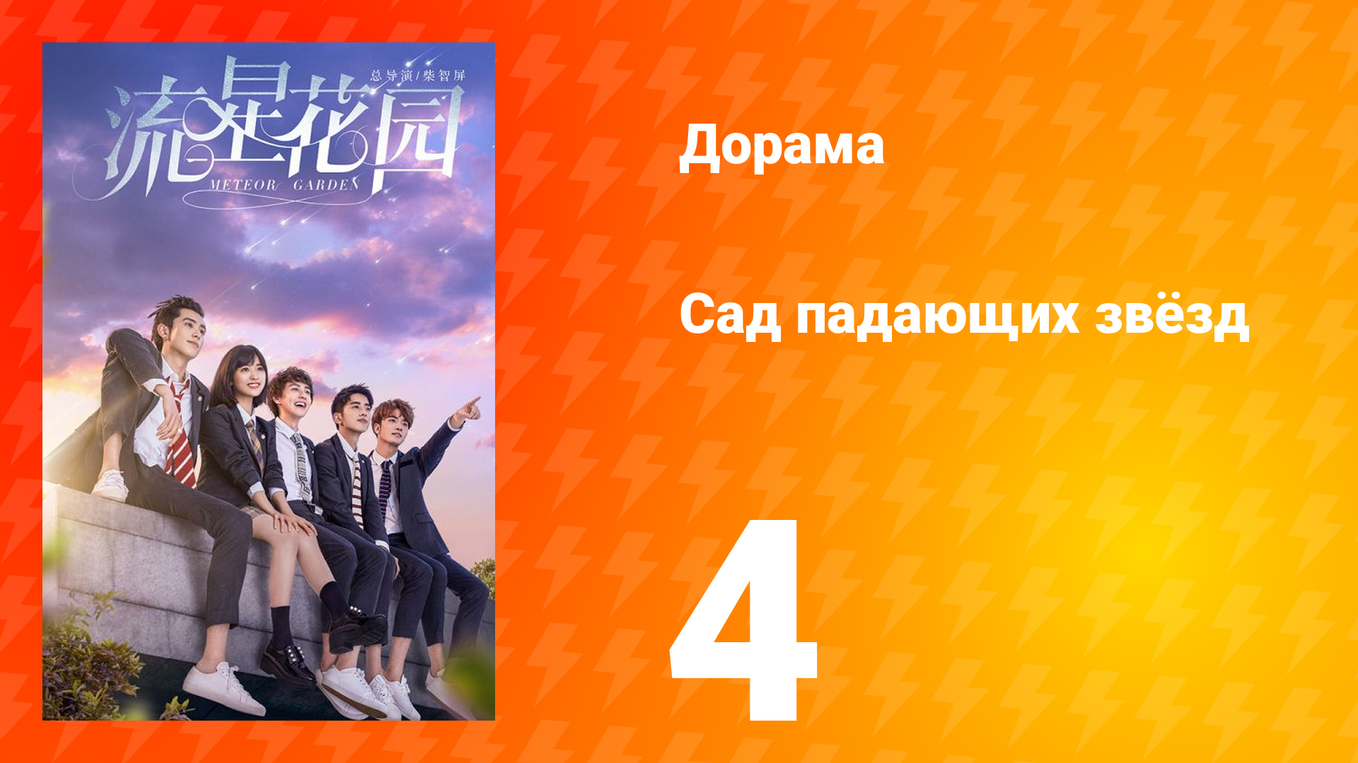 Сад падающих звёзд 1 сезон 4 серия