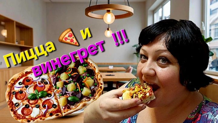 Пицца 🍕 и винегрет из СССР ⭐️🎶 на ужин❗️