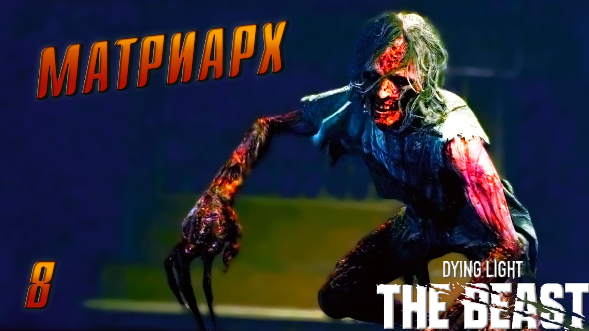 Dying Light: The Beast — СЛАБЕНЬКАЯ ХИМЕРА ► Прохождение #8