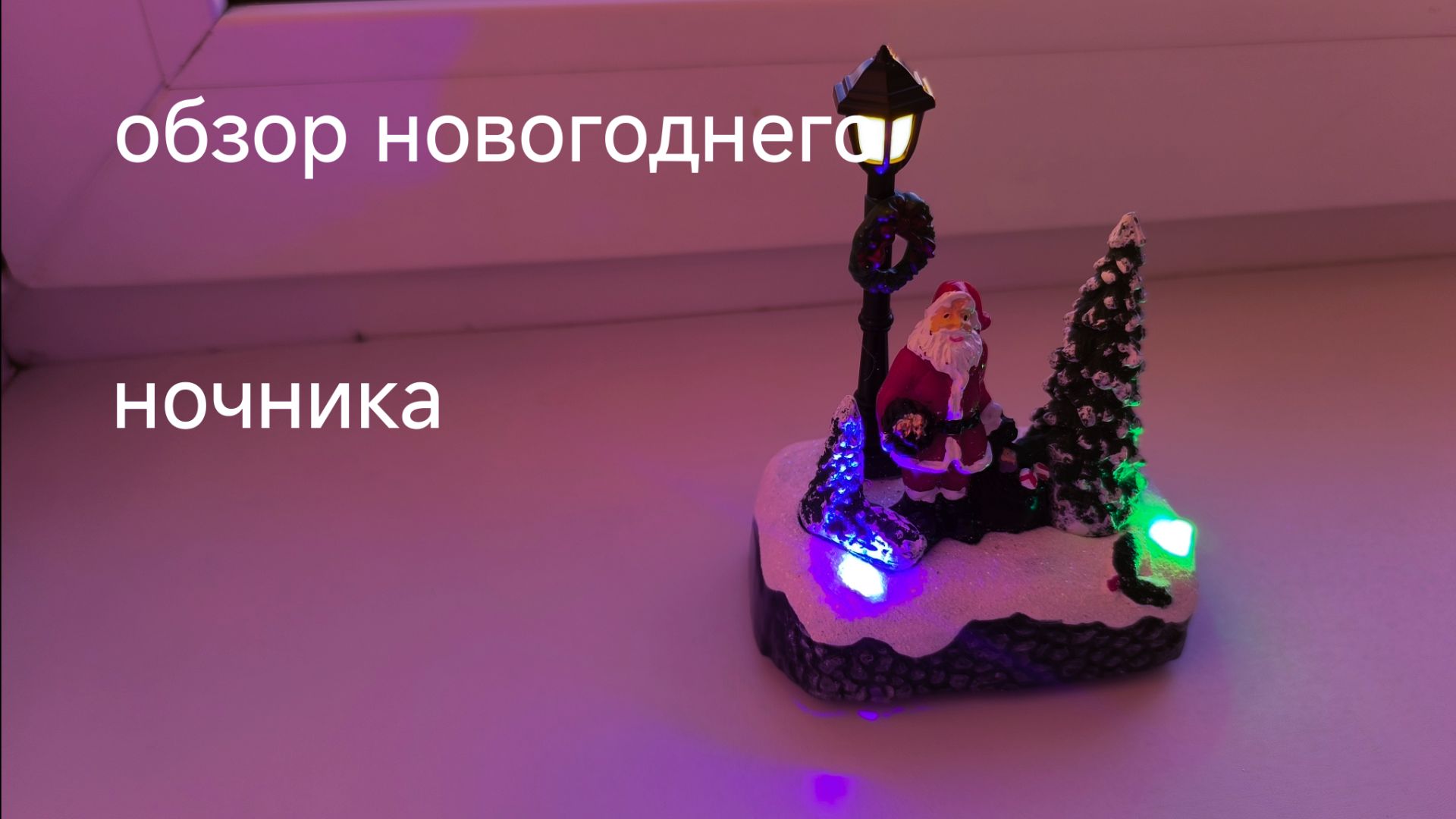 Обзор новогоднего ночника