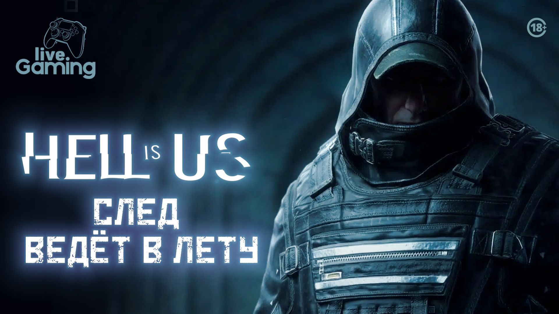 [7] Hell is Us – Ключ Гнева: начало поиска