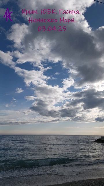 Крым. ЮБК. Гаспра. Немножко Моря. 03.04.25 #андрейкрымский #артемийкрым #гаспра #юбк #андрейлилия