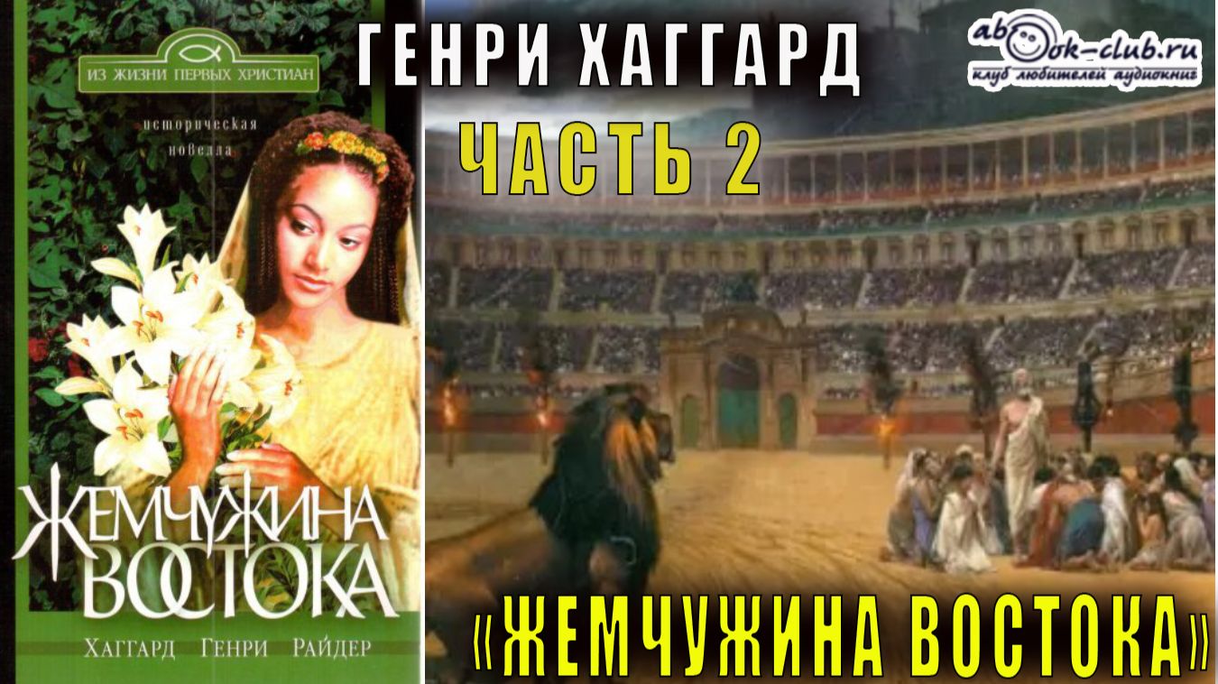 Генри Райдер Хаггард "Жемчужина востока" (часть 2)