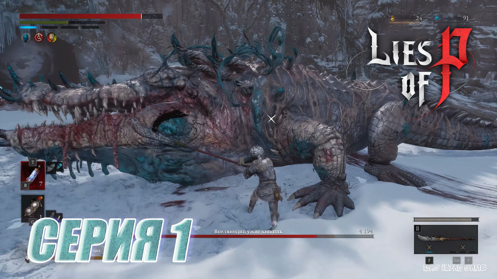 ПРОХОЖДЕНИЕ LIES OF P.  OVERTURE. ЧАСТЬ 1. БОСС. ВСЕЛЯЮЩИЙ УЖАС ХИЩНИК