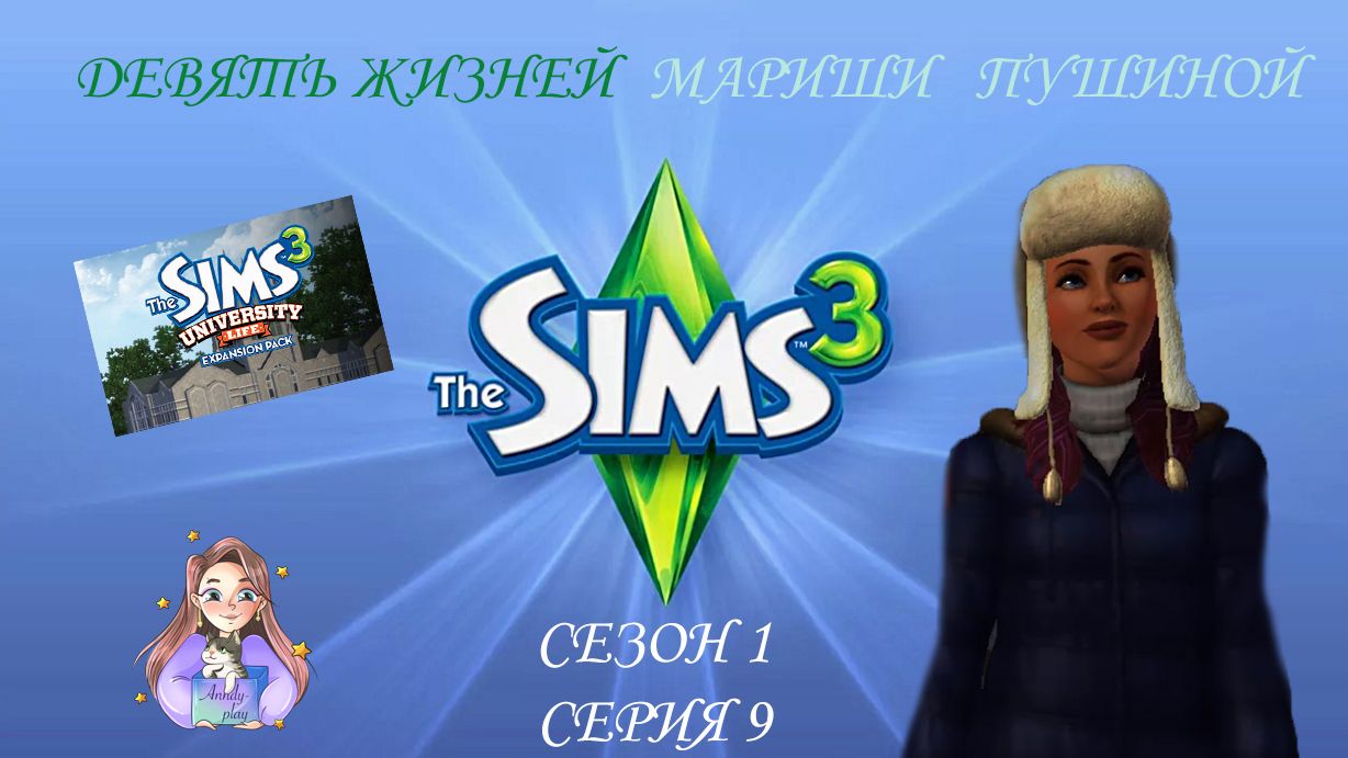 Девять жизней Мариши Пушиной. Сезон 1, серия 9 (Sims 3, симс 3)