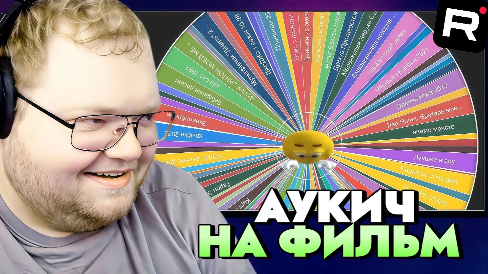 Т2х2 ПРОВОДИТ АУКЦИОН НА ФИЛЬМ #2