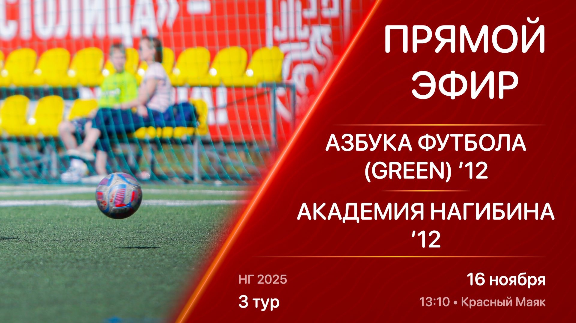 16.11.25 13:10 | Live | ’12 | Азбука Футбола (Green) - Академия Нагибина | 3 тур | НГ 2025