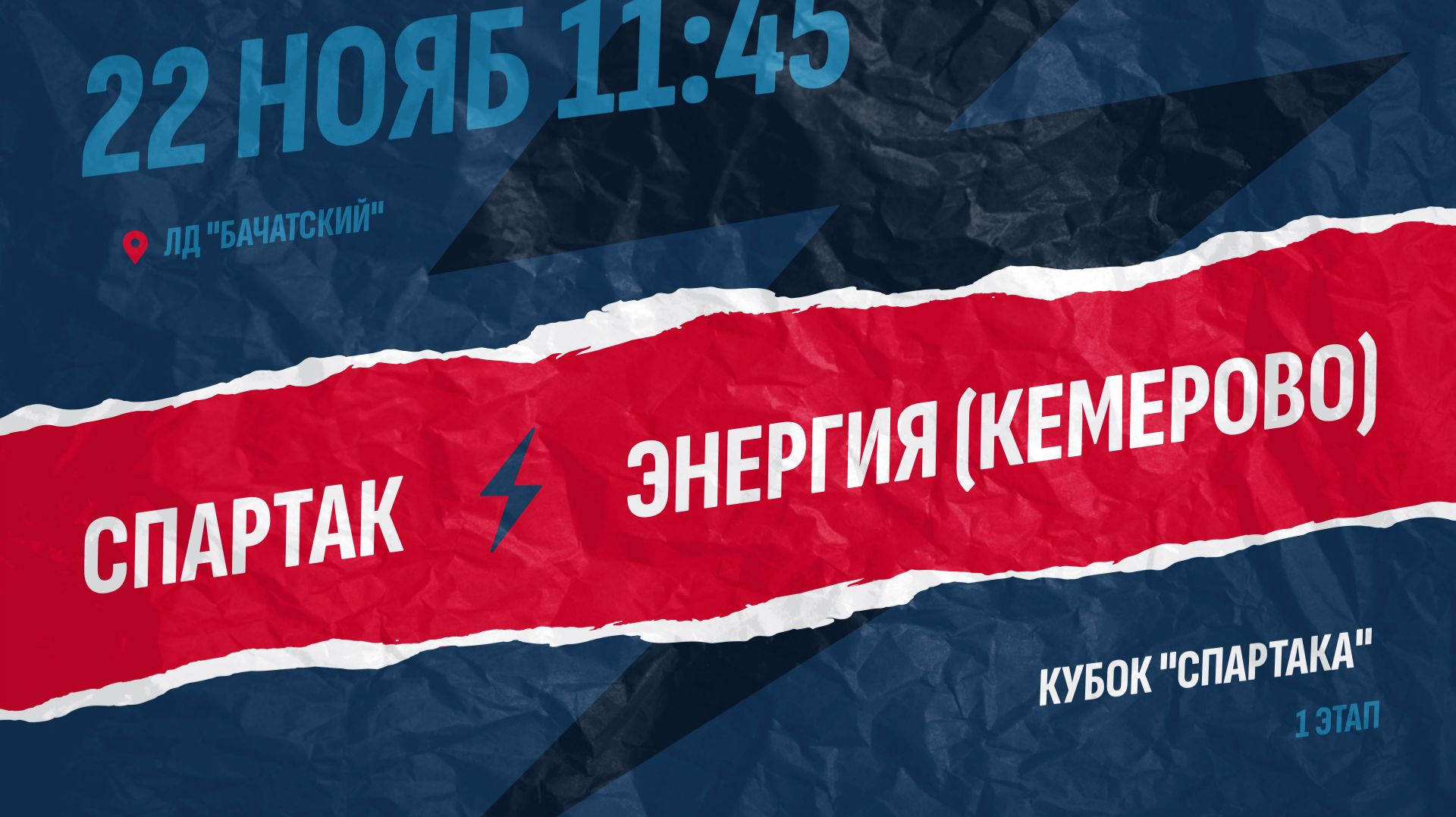 2️⃣ СПАРТАК (Бачатский) - ЭНЕРГИЯ (Кемерово)
