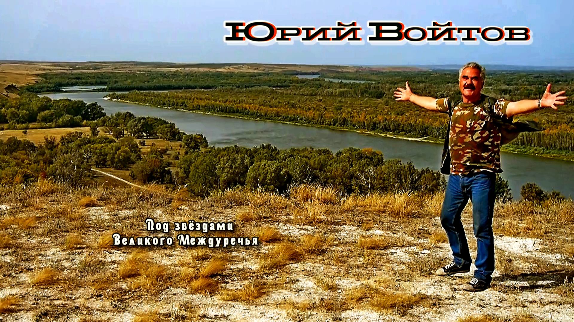 Юрий Войтов. Под звёздами Великого Междуречья #1