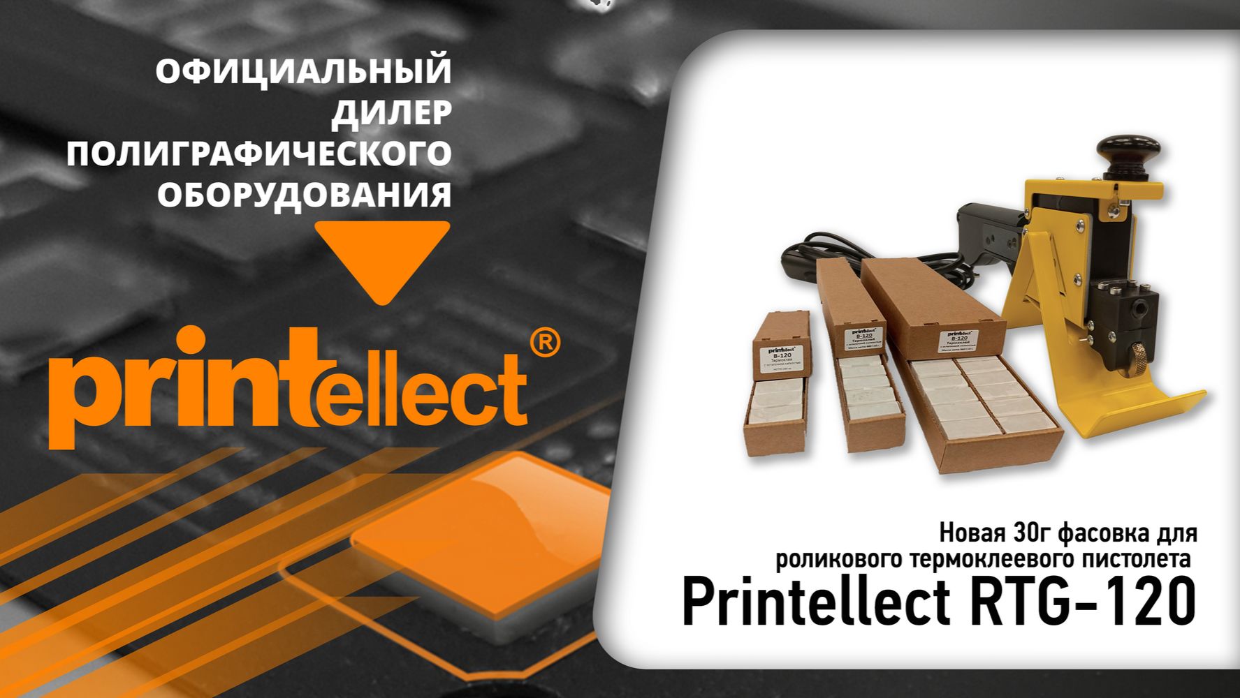 Фасовка клея для роликового термопистолета RTG 120