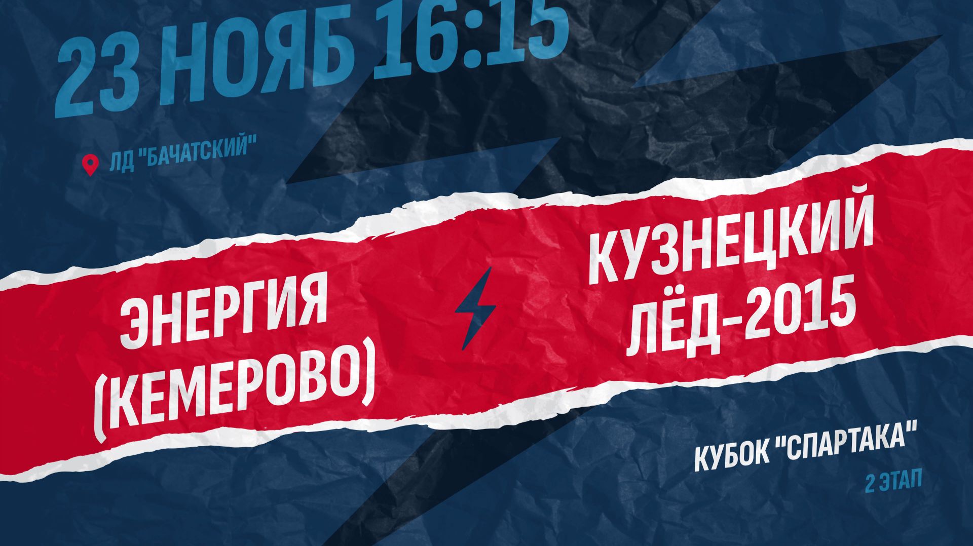 🔟  ЭНЕРГИЯ (Кемерово) - КУЗНЕЦКИЙ ЛЁД - 2015 (Новокузнецк)