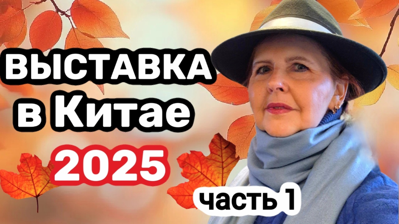 Кантонская Ярмарка Осень 2025. Новинки Выставка в Гуанчжоу. Кантонская Выставка 2025