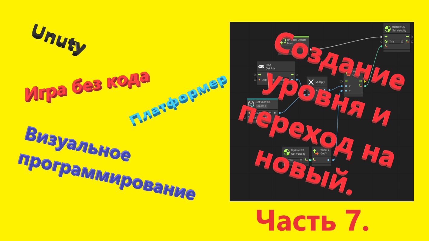 Unity Визуальное программирование || Игра без кода || Платформер 2D || Создание уровня || Часть 7