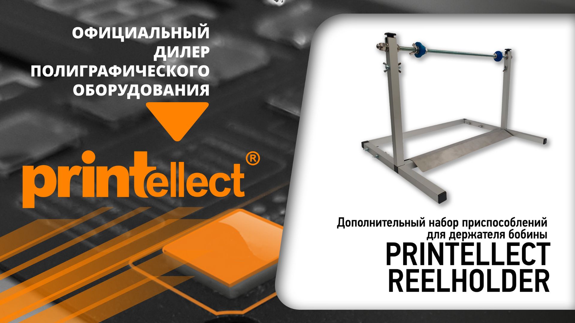 Дополнительный набор приспособлений для держателя бобины PRINTELLECT REELHOLDER