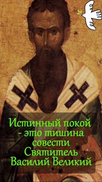 Истинный покой. Святитель Василий Великий #молитва #люди #святые #старцы #мудрость