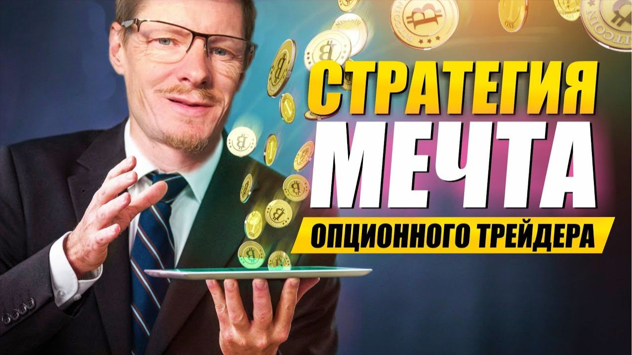 Торговая Стратегия - Мечта опционного Трейдера  Трейдинг обучение. Торговля опционами и фьючерсами