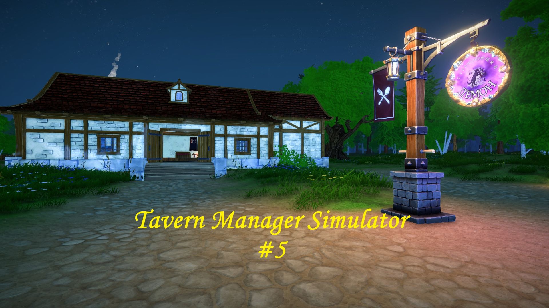 Tavern Manager Simulator (Часть 5)