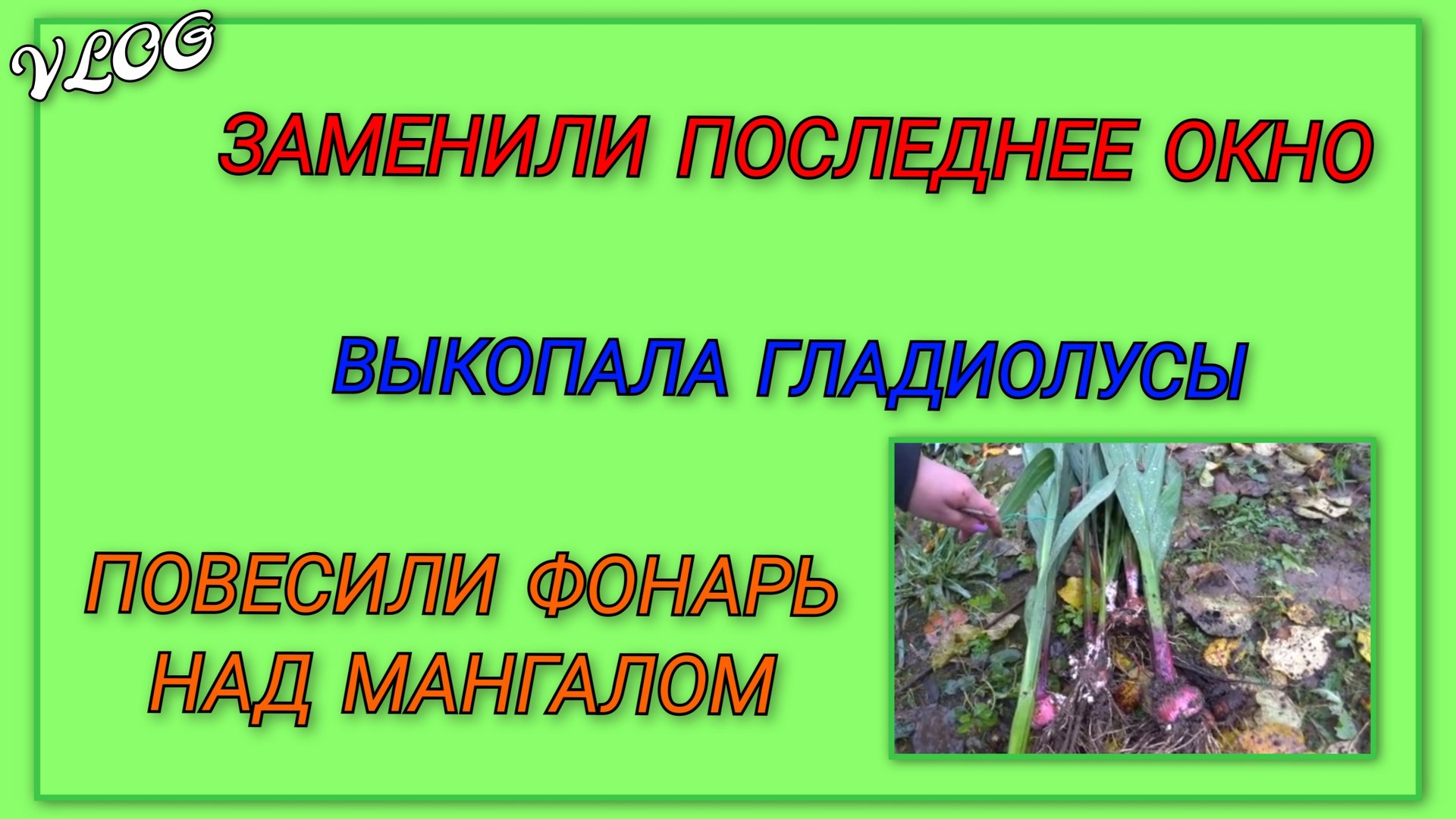 🍒Дошли руки до освещения на улице, повесили фонарь над мангалом/ Гладиолусы/Заменили последнее окно