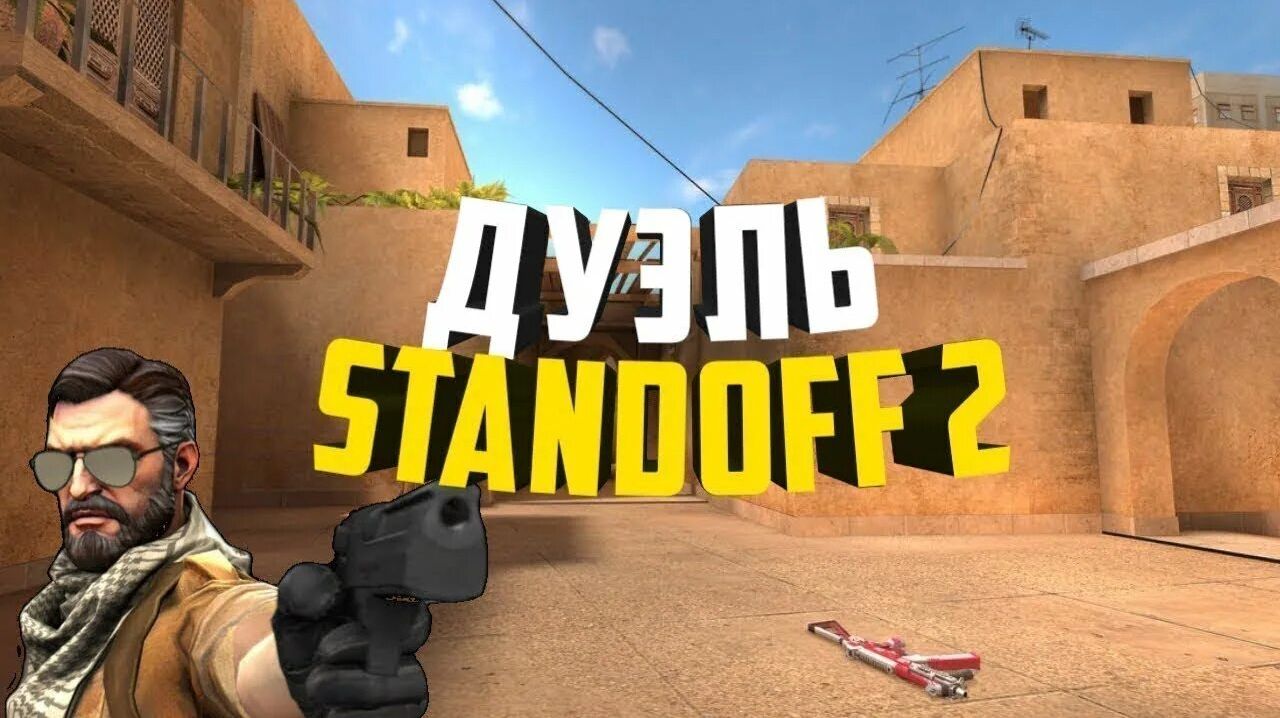 standoff 2 мы с другом играем в дуэль