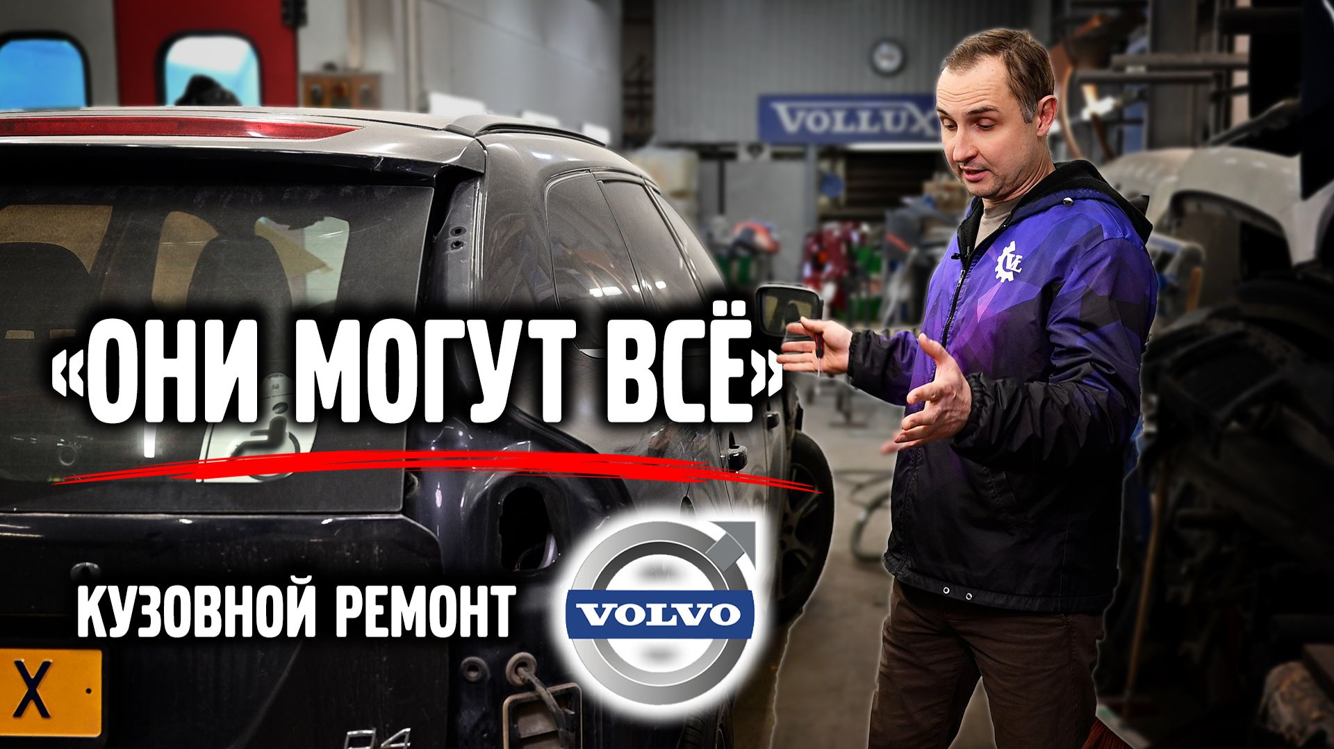 "Они могут всё" / Кузовной ремонт VOLVO