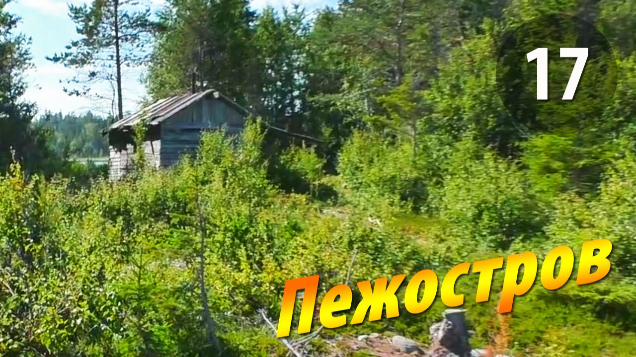 #17 Вдоль Пежострова - Чупинская кругосветка 2025