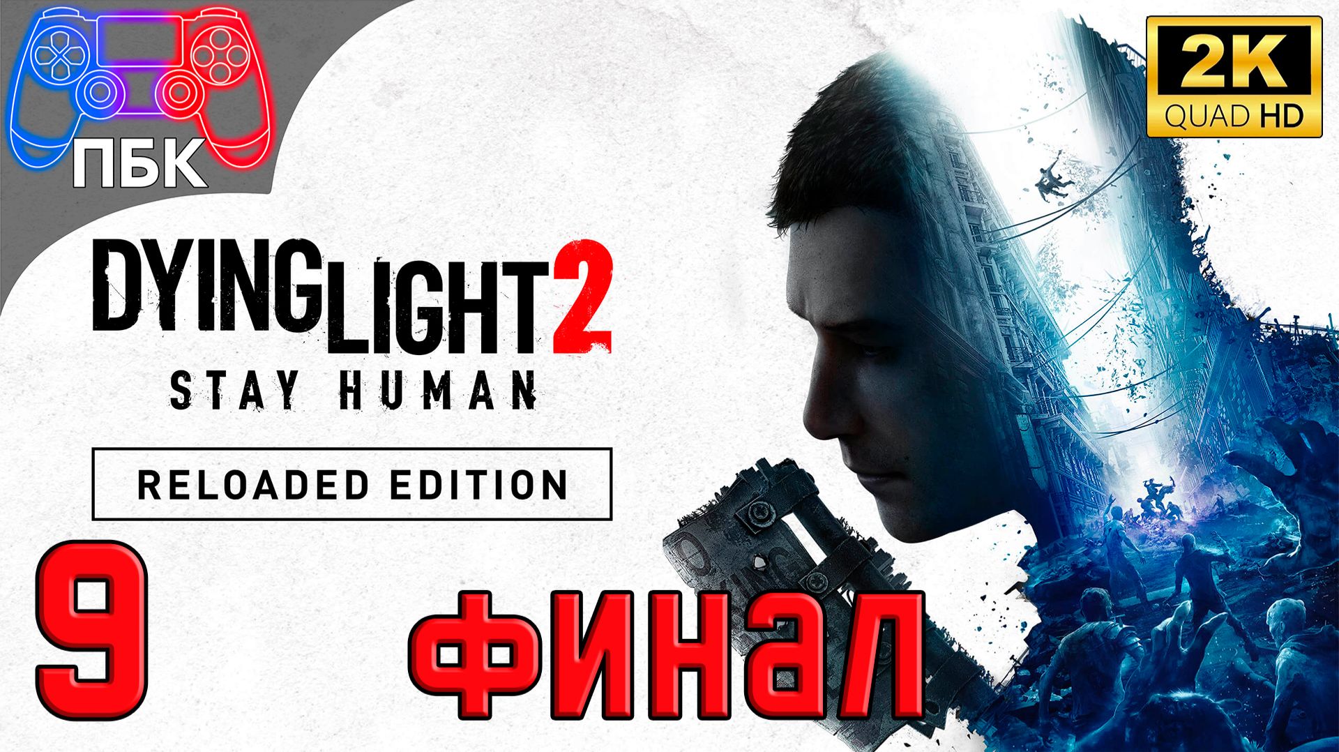 Dying Light 2: Reloaded Edition ► Прохождение #9 Финал (Без комментариев)