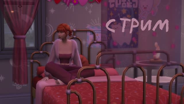 Стрим ~ The Sims 4 ~ Объятия атласа ~ Серия 8. Дурачества после школьного бала