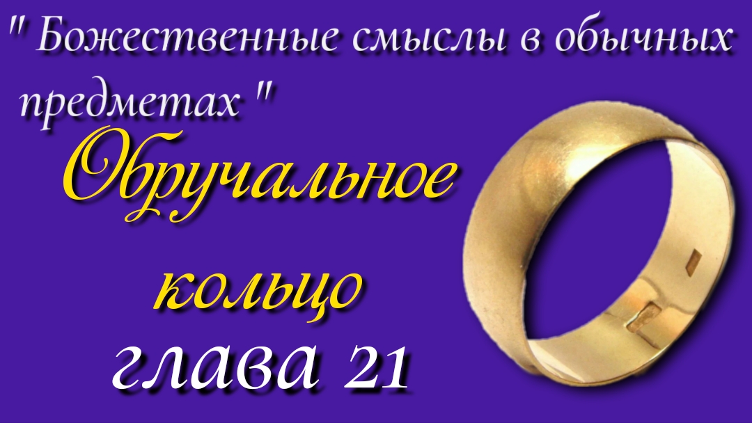21) Обручальное кольцо
