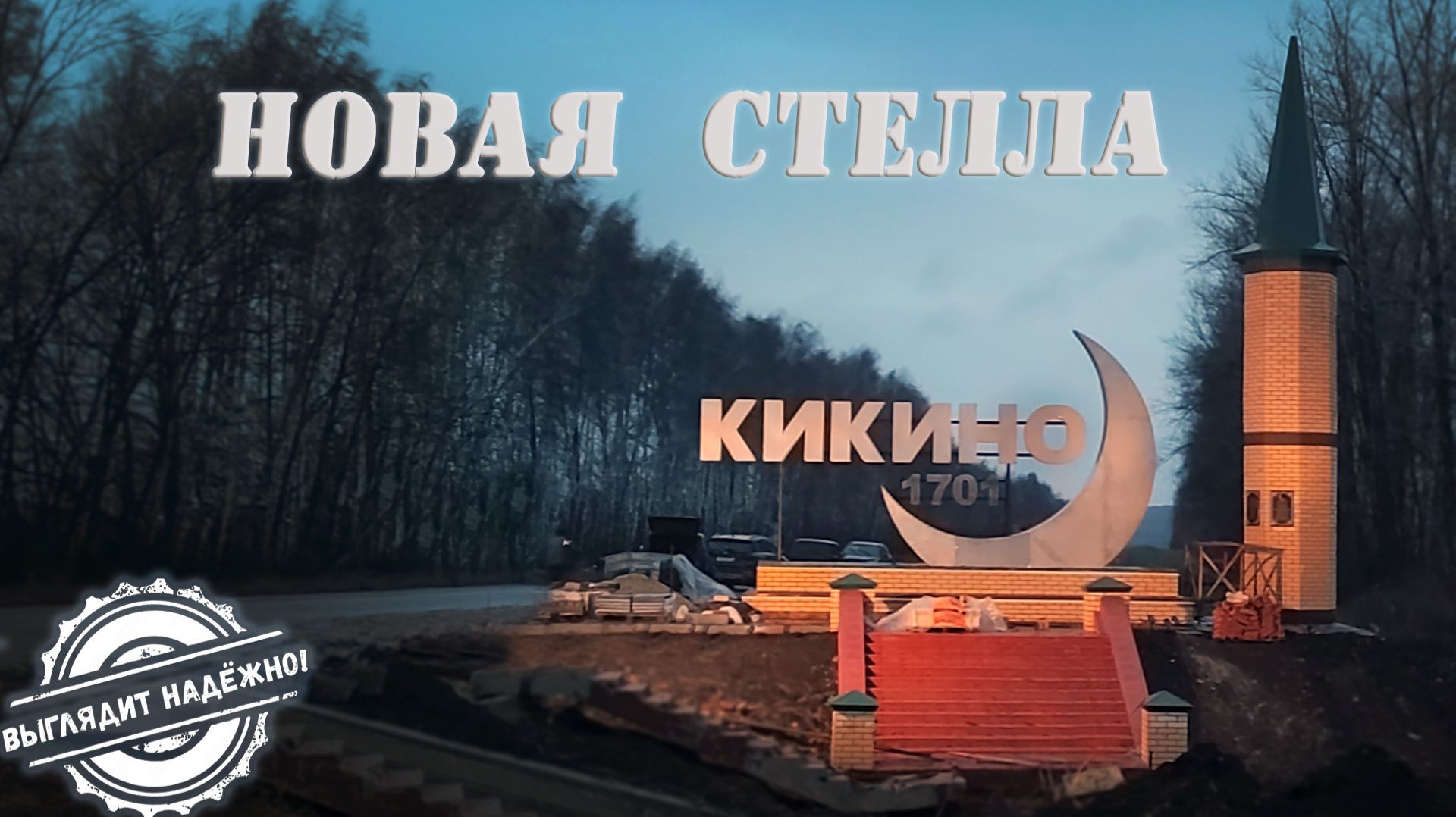 Стелла в селе Кикино