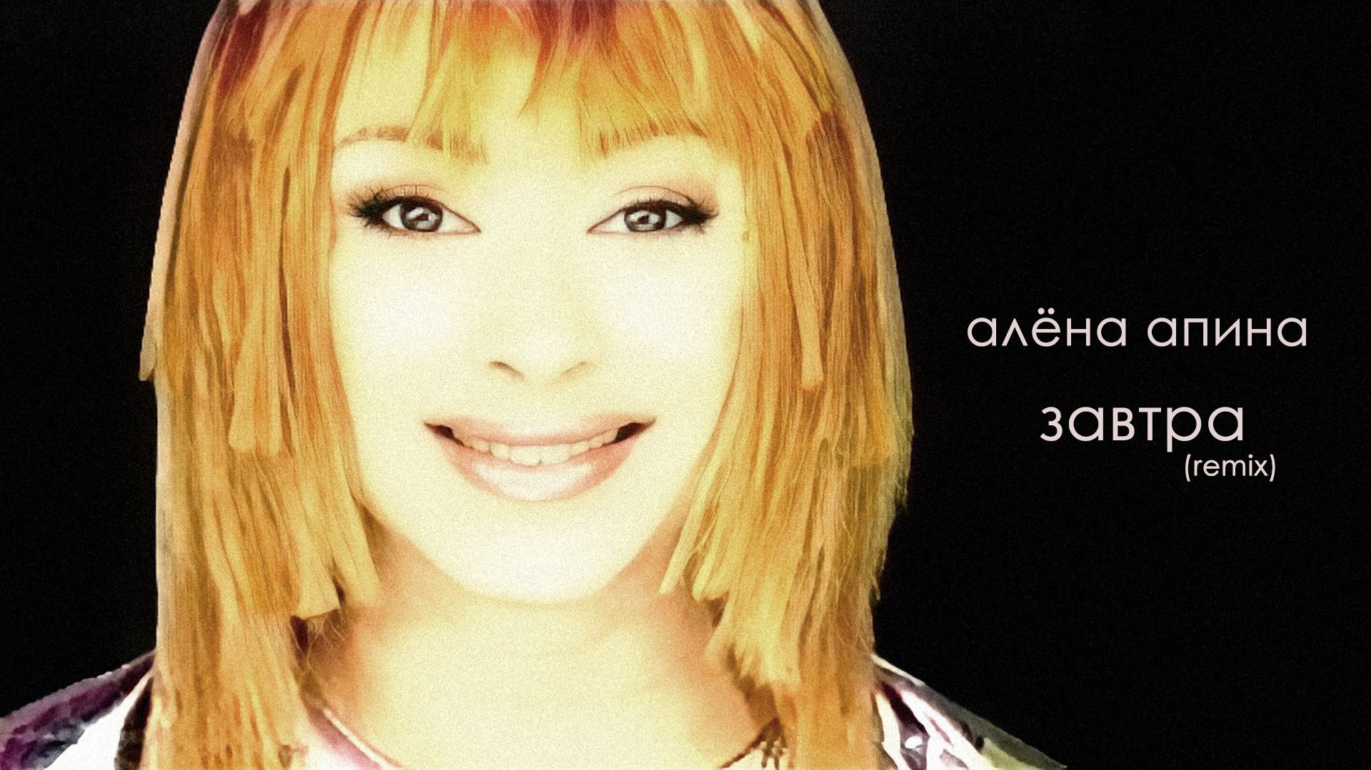 Алёна Апина - "Завтра" (Remix)
