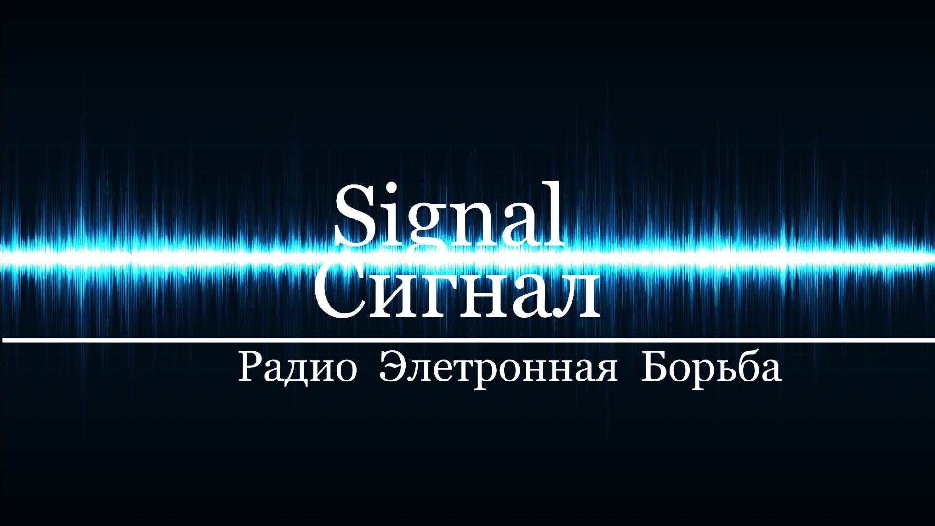[СИГНАЛ]Радио Электронная Борьба.Что и Как.Часть 2