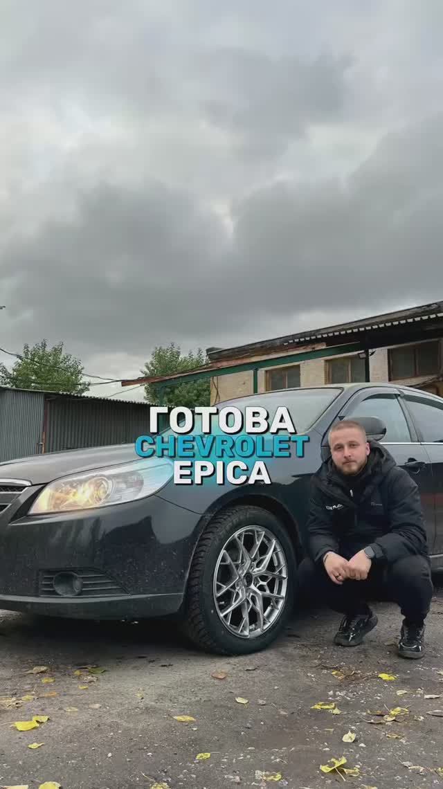 Chevrolet Epica готова!