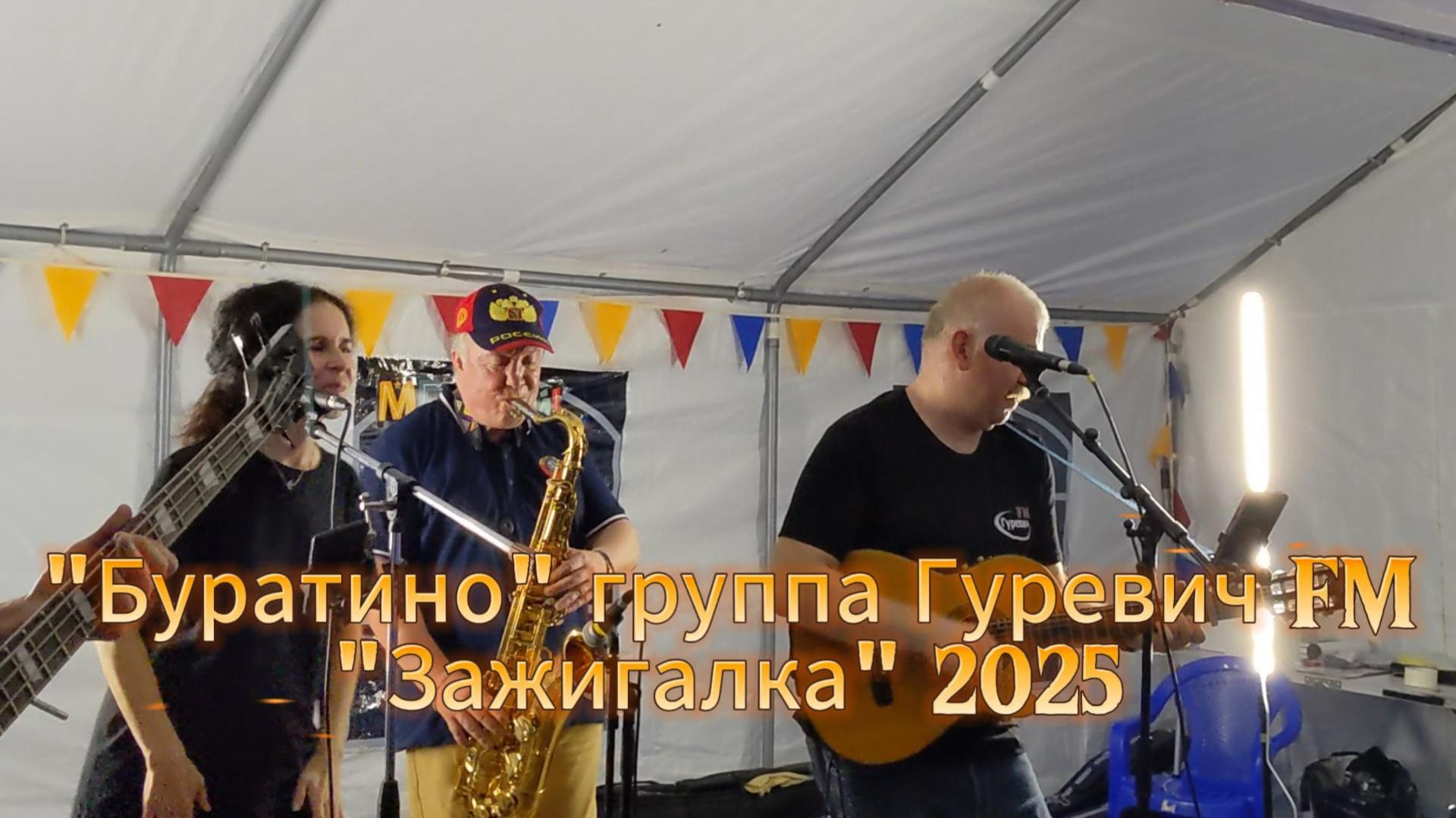 Гуревич FM "Буратино"