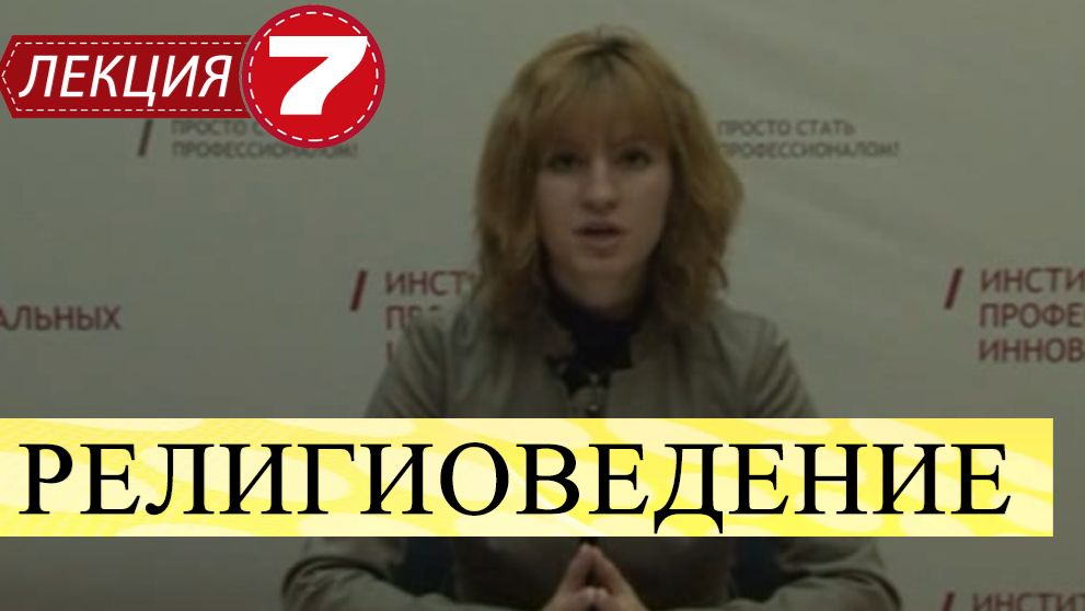 Теория и история религии (Религиоведение). Лекция 7. Происхождение религий.