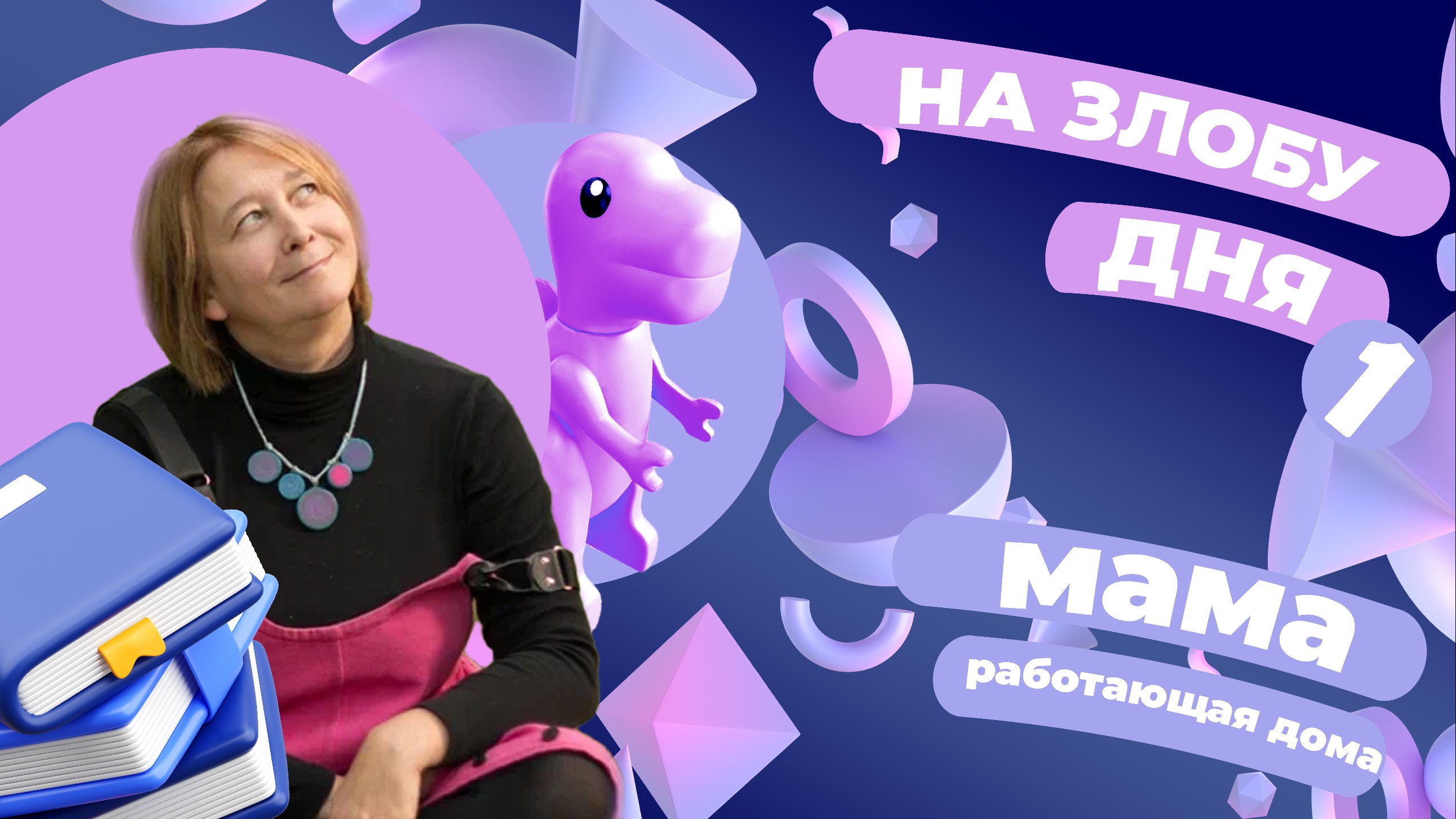 Работа из дома. Как это влияет на контакт с ребёнком. Светлана Смирнова - детский психолог.