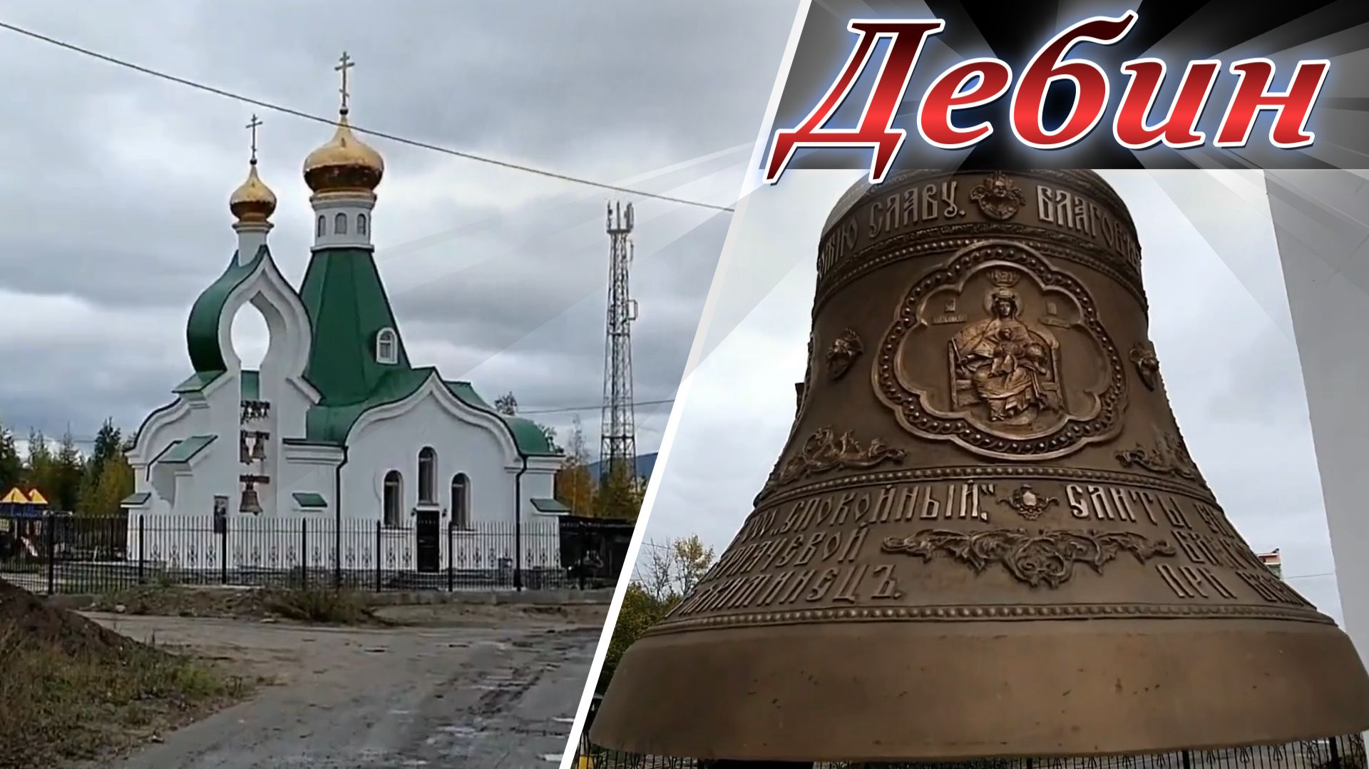 Дебин, 2 сезон I часть.