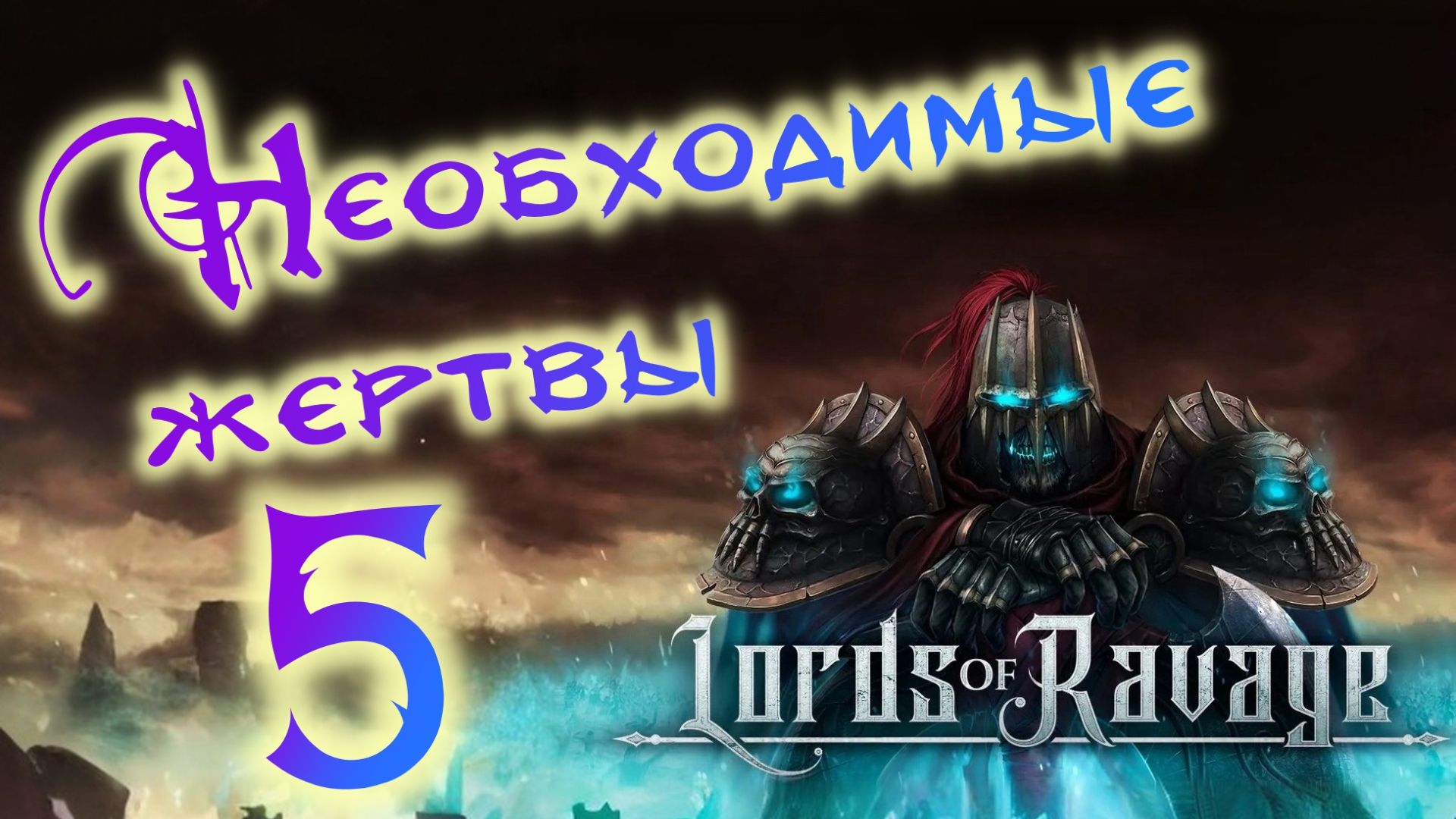 Lords of Ravage. Очень сложно. Лорд Берольд. Прохождение #5 Необходимые жертвы